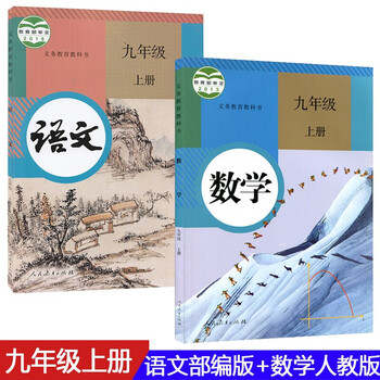 【套装2本】2021正版初中初三9九年级上册人教部编版语文书数学人教版书课本教材教科书人民教育出版社