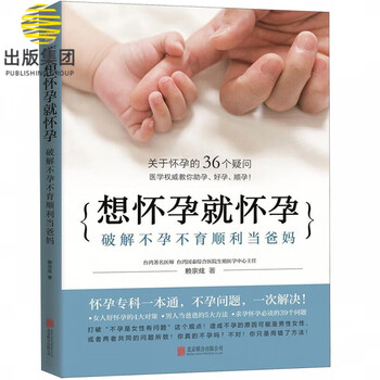 想怀孕就怀孕(破解不孕不育顺利当爸妈)