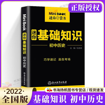 多选 星火掌中宝MiniBOOK迷你口袋书初中全套基础知识手册复习资料工具书 历史 七八九年级通用全国版
