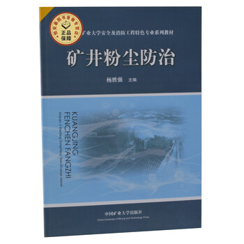 矿井粉尘防治