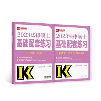 【新华正版】 2023法律硕士基础配套练习 文运法硕 高等教育出版社
