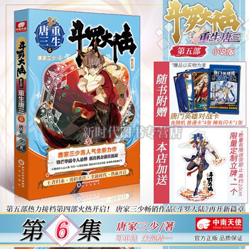更新至第十三集《重生唐三》正版小说实体书籍 全套随任意拍可单选集 唐家三少作品 斗罗大陆第五部 第6集(送官方立牌)