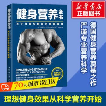 健身营养全书 关于力量与肌肉的营养策略