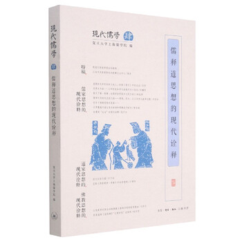 儒释道思想的现代诠释/现代儒学