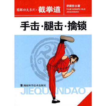 【正版新书】截拳道 手击 腿击 擒锁   9787535755803
