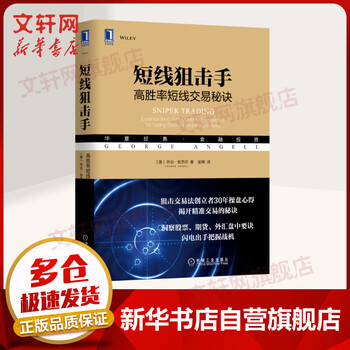 短线 高胜率短线交易秘诀 华章图书 金融投资经典系列