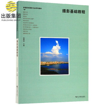 摄影基础教程(普通高校摄影专业系列教材)