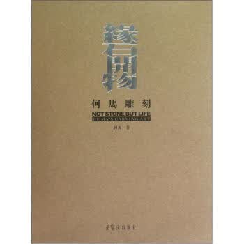 缘石开物:何马雕刻