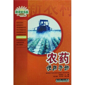 农药使用手册 彭超美 湖北科学技术出版社