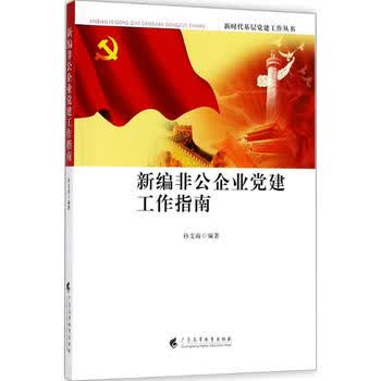 新编非公企业党建工作指南