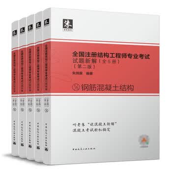 2022年版全国注册结构工程师专业考试试题新解（全5册）（第二版）