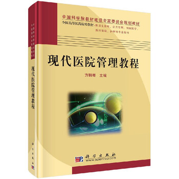 现代医院管理教程/方鹏骞