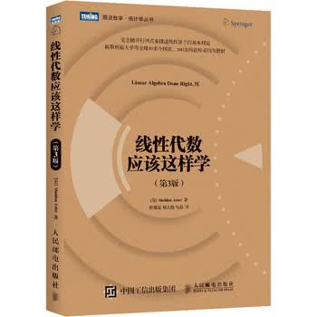 线性代数应该这样学(第3版) 图书