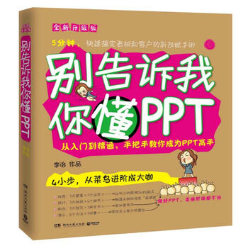 别告诉我你懂PPT：全新升级版