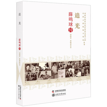 追光：薛鸣球传 胡晓箐,董佩茹 9787504686756
