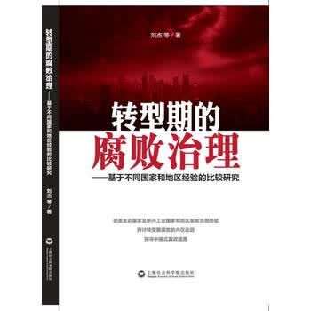 转型期的腐败治理:基于不同国家和地区经验的比较研究