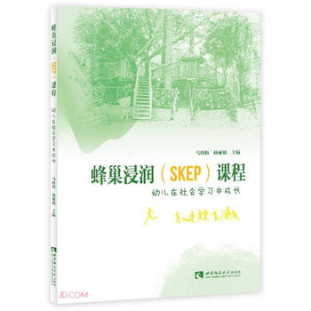 蜂巢浸润<SKEP>课程(幼儿在社会学习中成长)