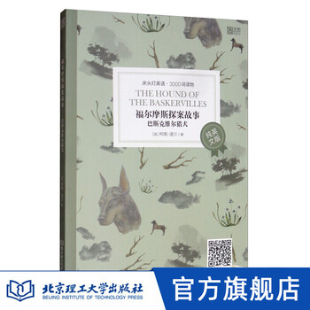 床头灯英语3000词读物：福尔摩斯探案故事（纯英文版）