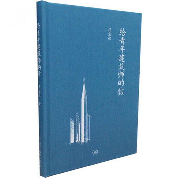 给青年建筑师的信(精)