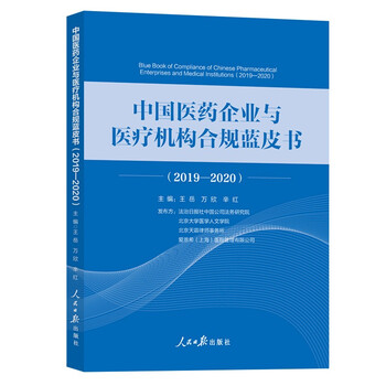   中国医药企业与医疗机构合规蓝皮书，2019-20209787511569479人民日报
