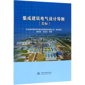 集成建筑电气设计导则(美标)