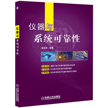 仪器与系统可靠性