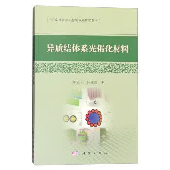 异质结体系光催化材料【正版图书】