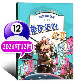 【多期单本自选】奇妙逻辑推理杂志2021年 7~12岁的小学生智力开发逻辑思维培养书籍期刊 2021年12月