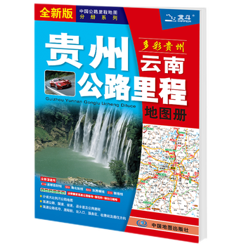 中国分省公路里程地图册 295*210毫米 贵州省云南省地图册