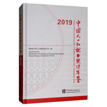 中国人口和就业统计年鉴2019