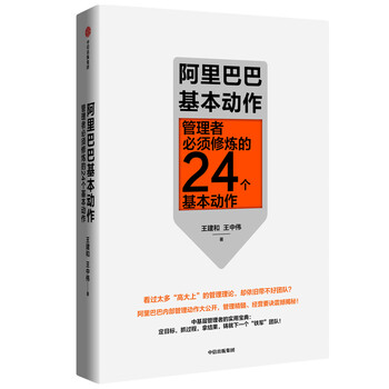 阿里巴巴基本动作(管理者必须修炼的24个基本动作)