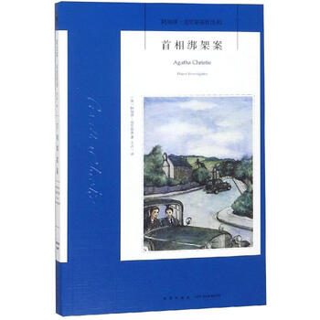 首相绑架案【正版图书】