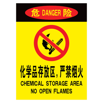 定制企业工厂车间仓库警告警示牌注意标志标识牌标示贴标示牌提示牌TGP TGP15 化学品存放区严禁烟火 20*15厘米 覆膜防水PP贴纸