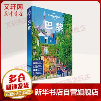 巴黎 第2版 孤独星球Lonely Planet旅行指南系列