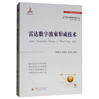 雷达数字波束形成技术
