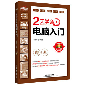 2天学会电脑入门M11 一线文化 著 中国铁道出版社 9787113219758
