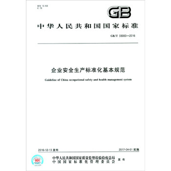 中华人民共和国国家标准（GB/T 33000-2016）：企业安全生产标准化基本规范