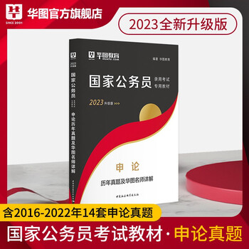 华图2023国考国家公务员考试申论历年真题试卷刷题国考2023申论真题试卷 含2022年真题