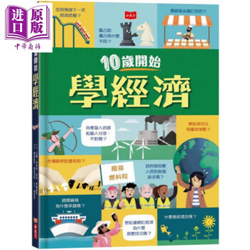 《10岁开始学经济》少儿科普精装港台原版进口图书