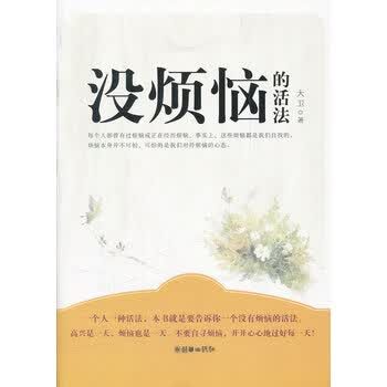 没烦恼的活法