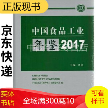 中国食品工业年鉴 中国食品工业年鉴2017