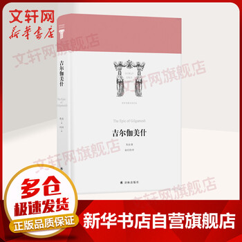 吉尔伽美什 世界英雄史诗译丛