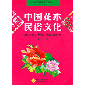 中国花木民俗文化