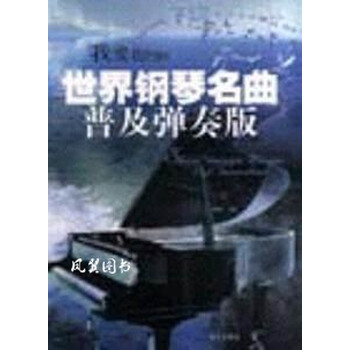 我爱我的钢琴 何佩勋 蓝天出版社