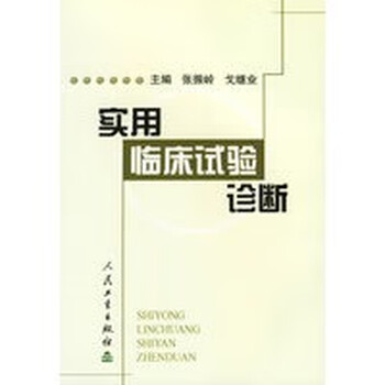 实用临床试验诊断【正版图书】