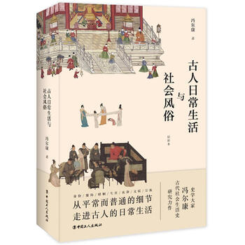 RT 古人日常生活与社会风俗9787500874553 冯尔康中国工人出版社历史现货速发