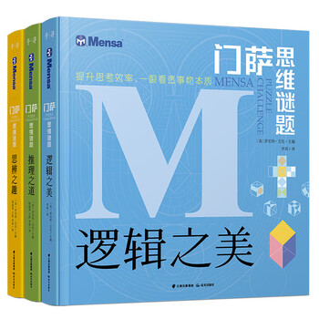 千寻智力 门萨思维谜题系列全3册套装《逻辑之美》《思辨之趣》《推理之道》