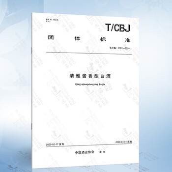 T/CBJ 2107-2020 清雅酱香型白酒