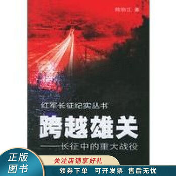 跨越雄关：长征中的重大战役 陈伯江