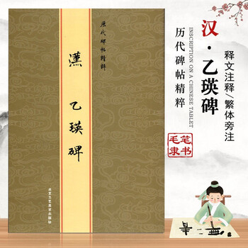 【】汉乙瑛碑 历代碑帖精粹陈高潮繁体旁注金色封面毛笔隶书字帖碑帖书法练习临摹